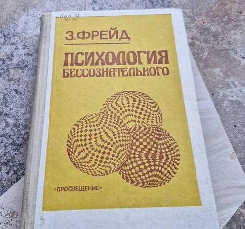 Психология бессознательного. Фрейд. 1990 г