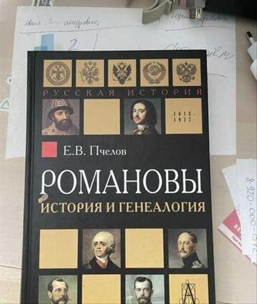 Романовы. История. Е.В. Пчелов