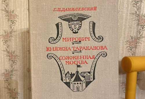 Г.П. Данилевский мирович / княжна тараканова