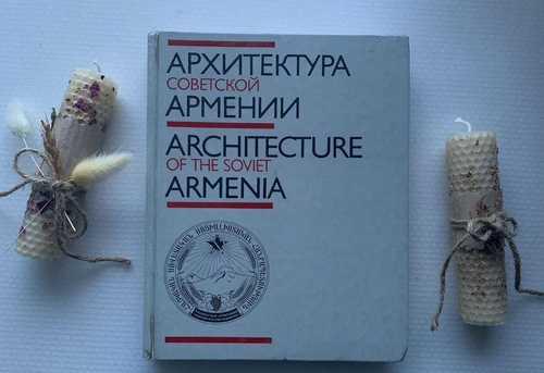 Архитектура Советской Армении книга