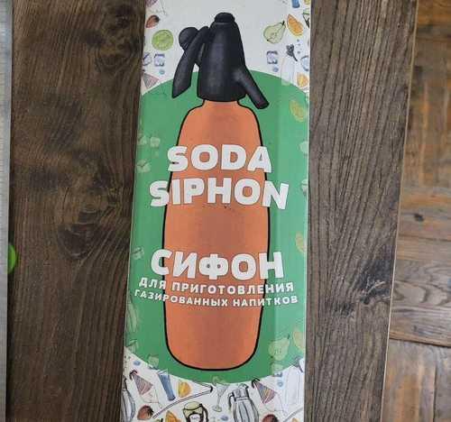 Сифон для газирования воды новый