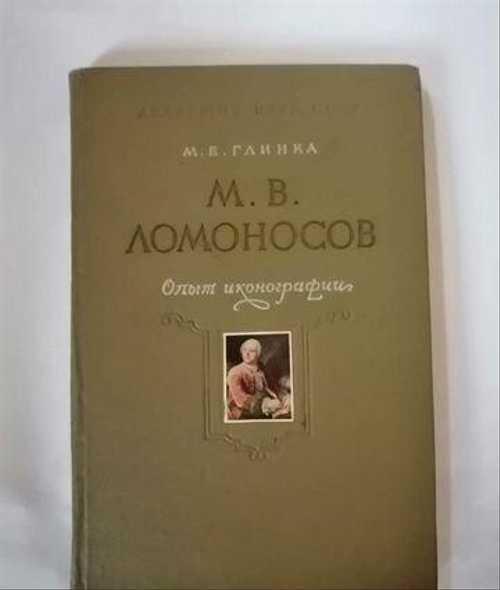 М. Н. Ломоносов Опыт иконографии