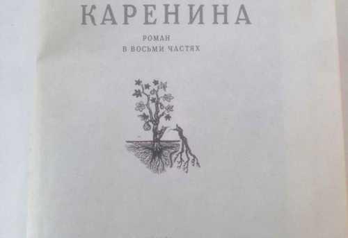 Л. Н. Толстой. Анна Каренина. Москва. 1978 год