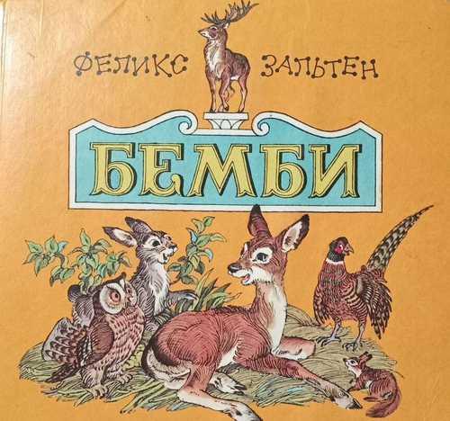 Детская книга Бемби