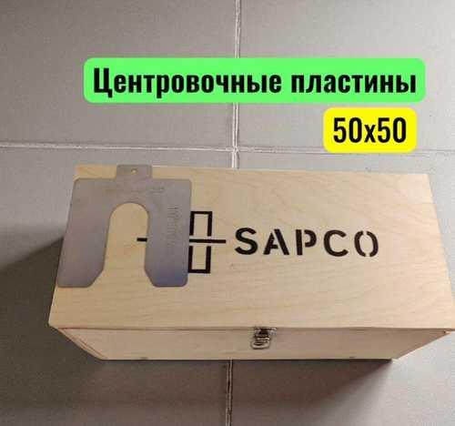 Калибровочные пластины sapco 50