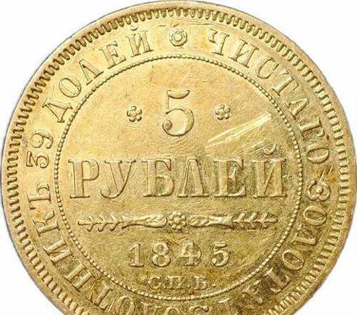 Золотая Монета 5 рублей 1845 спб кб