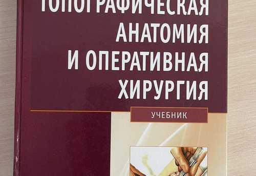 Учебник топографическая анатомия Сергиенко