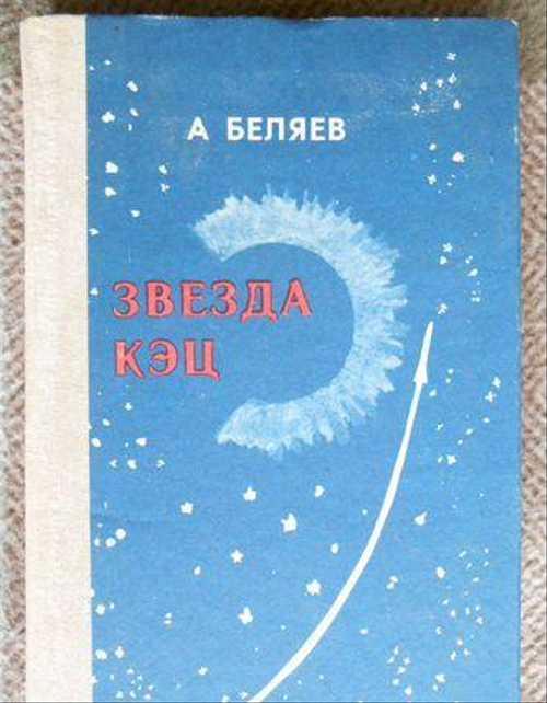 Книга звезда кэц. Книга Беляева звезда КЭЦ. Звезда КЭЦ Беляев книга.