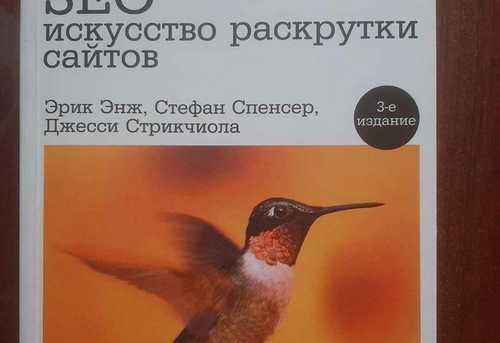 SEO искусство раскрутки сайтов(Э.Энж,С.Спенсер.)