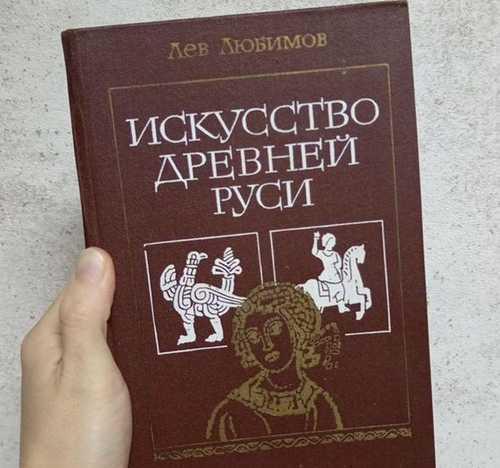 Искусство Древней Руси книга Любимов Л