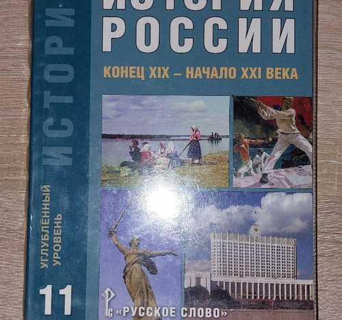 Учебник истории России, 11 класс