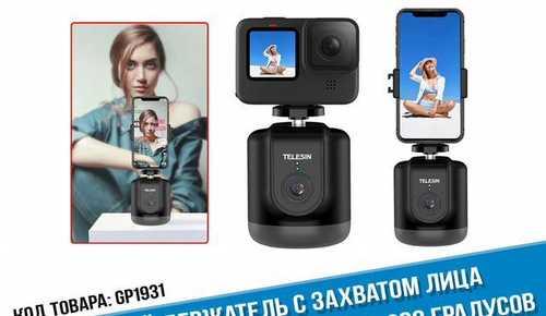 Умный поворотный держатель GoPro с захватом лица