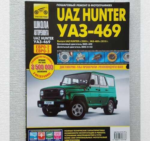 Книга по ремонту автомобиля УАЗ 469, UAZ Hunter