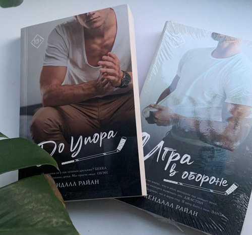 Книги "до упора" и "игра в обороне"