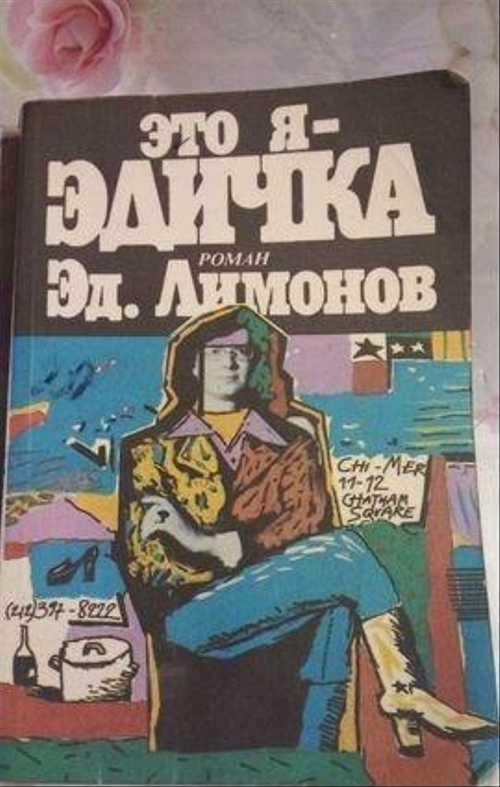 Эдуард Лимонов "Это я, Эдичка"