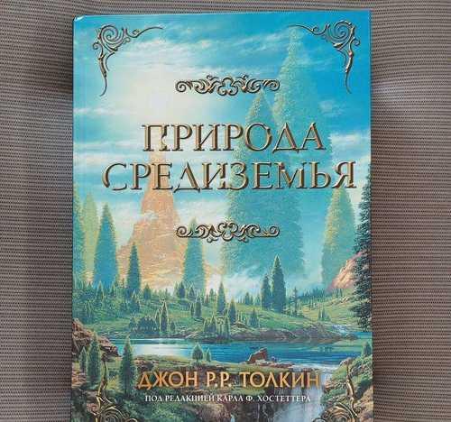Книга Природа Средиземья, Джон Р.Р. Толкин