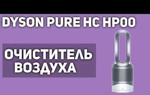 Воздухоочиститель Dyson HP00 Pure Hot + Cool