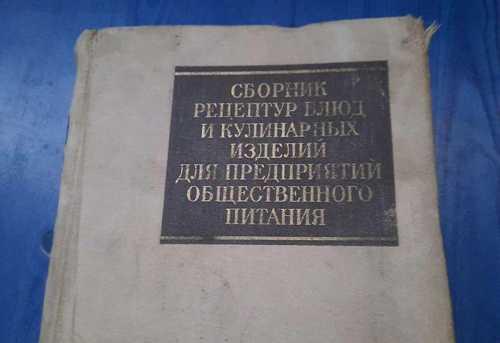 Сборник рецептур блюд и кулинарных изделий 1968г