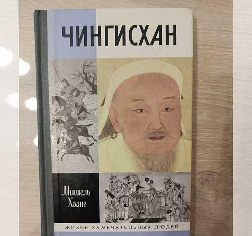 Книга Чингисхан /мишель хоанг