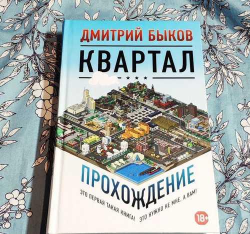 Квартал. Прохождение - Быков