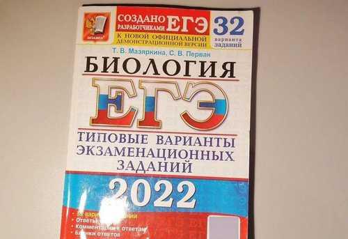 Сборник 32 типовых вариантов егэ по биологии 2022