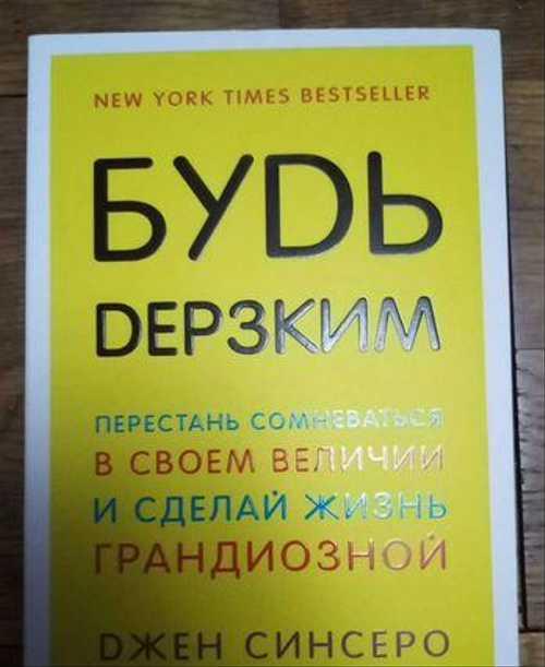 Книга Будь Дерзким