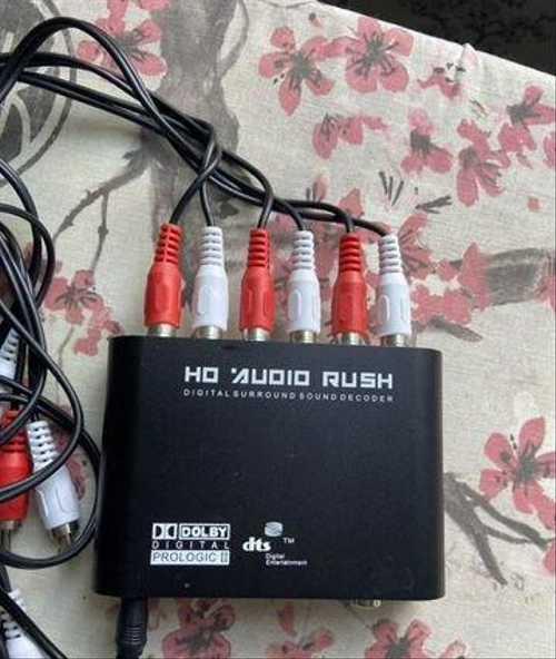 HD audio rush 5.1 декодер