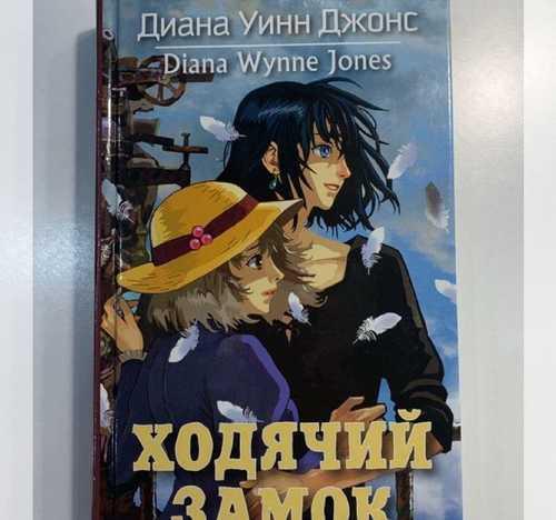 Книга "Ходячий замок"