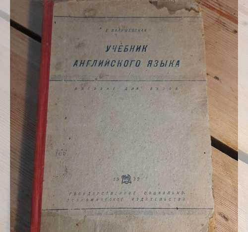 Учебник английского языка 1932г. Валишевской