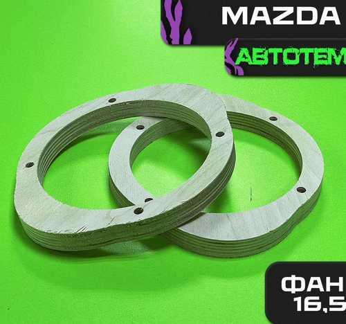 Проставочное кольцо AMP Фанера 16,5см Mazda 3