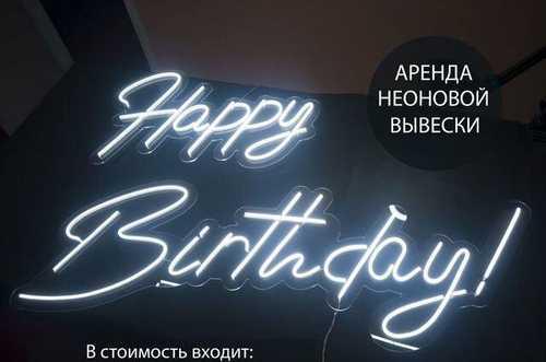 Неоновая вывеска Happy Birthday аренда