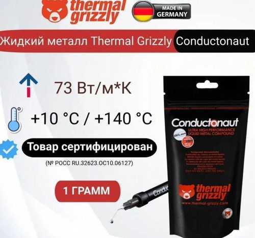 Жидкий металл Thermal Grizzly 1g (новый)