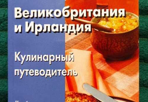 Великобритания, Ирландия. Кулинарный путеводитель