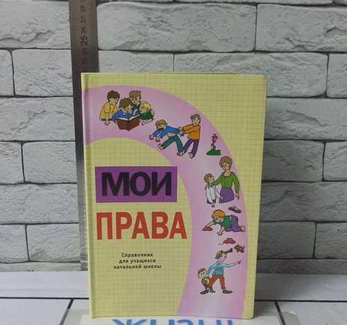 Мои права. Справочник для учащихся начальной школы