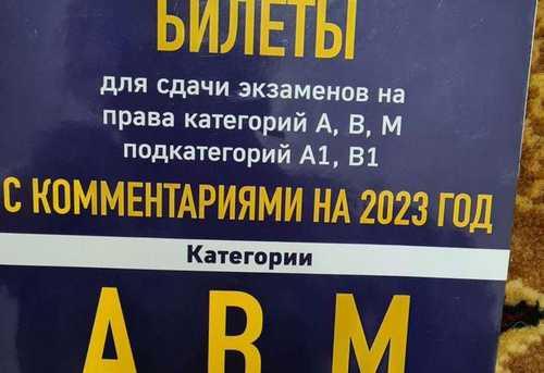 Экзаменационные билеты по пдд 2023