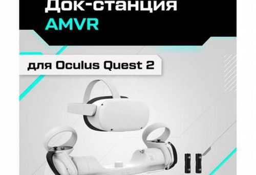 Док-станция amvr для Oculus Quest 2