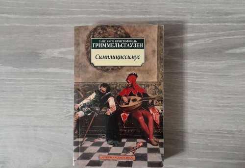 Симплициссимус