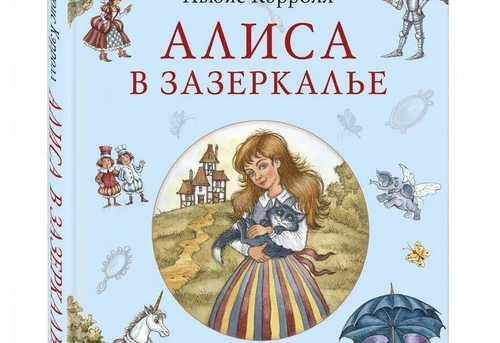 Алиса в Зазеркалье (ил. И. Петелиной) Кэрролл Льюи