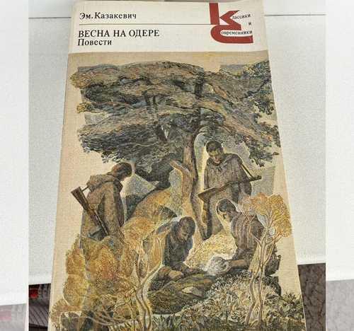 Книга Эм.Казакевич