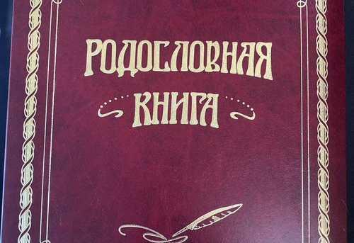 Моя родословная книга