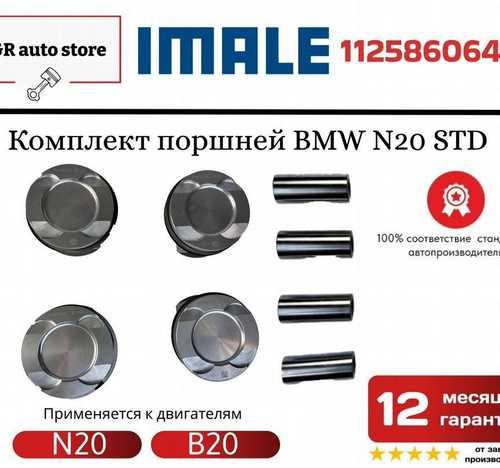 Комплект поршней BMW N20 STD imale