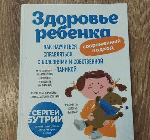 Книга Сергей Бутрий "Здоровье ребёнка"