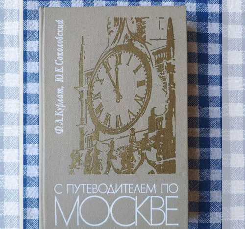 Путеводитель по Москве 1980 год