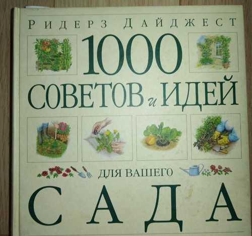 Подарочная книга для садоводов