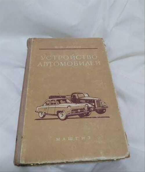 Анохин В.И. Устройство автомобилей. 1958г