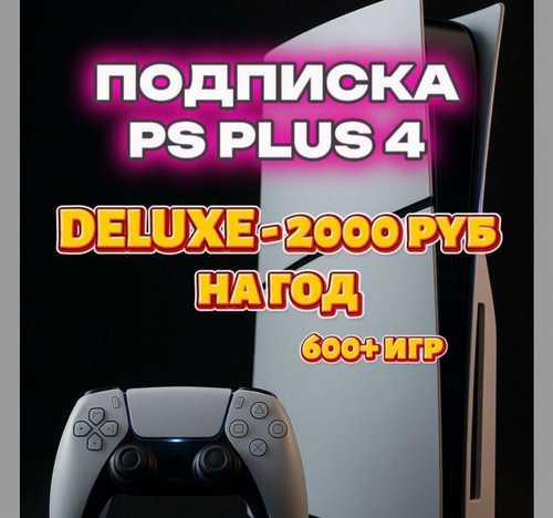 Подписка PS plus PS4 PS5