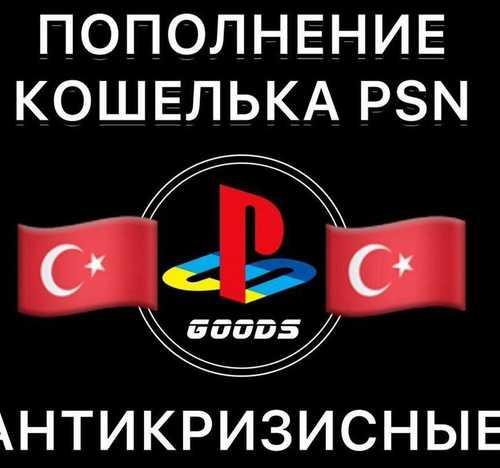 Пополнение кошелька PSN Турция - на любую сумму