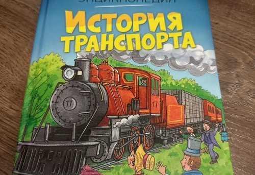 Книга детская История транспорта