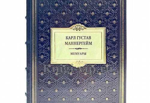 Карл Густав Маннергейм - Мемуары. Подарочная книга