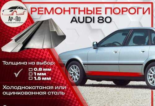 Ремонтные пороги на Audi 80 B2